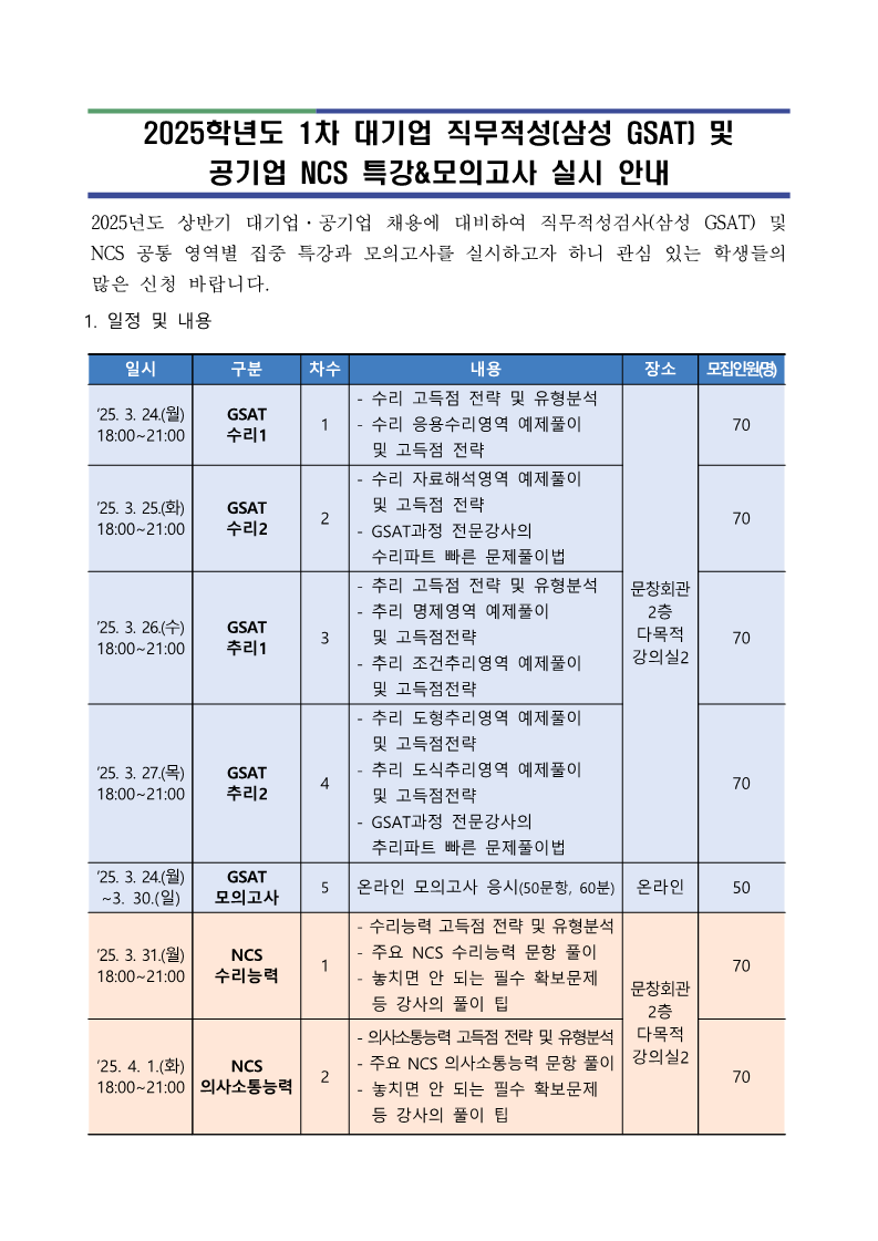 2025학년도 1차 대기업 직무적성(삼성 GSAT) 및 공기업 NCS 특강&모의고사 실시 안내 - 부산대 취업전략과