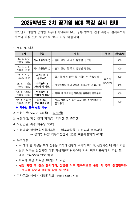 2025학년도 2차 공기업 NCS 특강 실시 안내 - 부산대 취업전략과